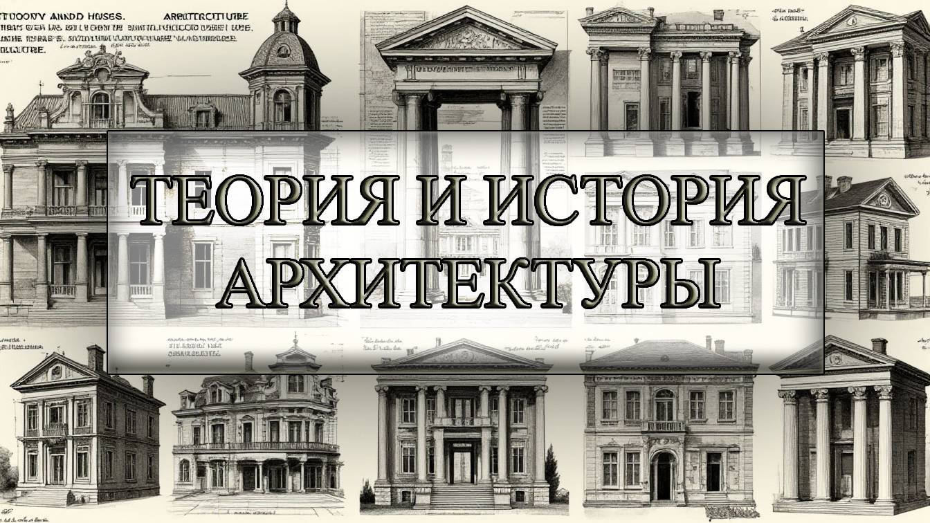 ТЕОРИЯ И ИСТОРИЯ АРХИТЕКТУРЫ