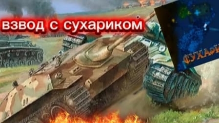 Игра Мир танков. Бои во взводе с Сухариком