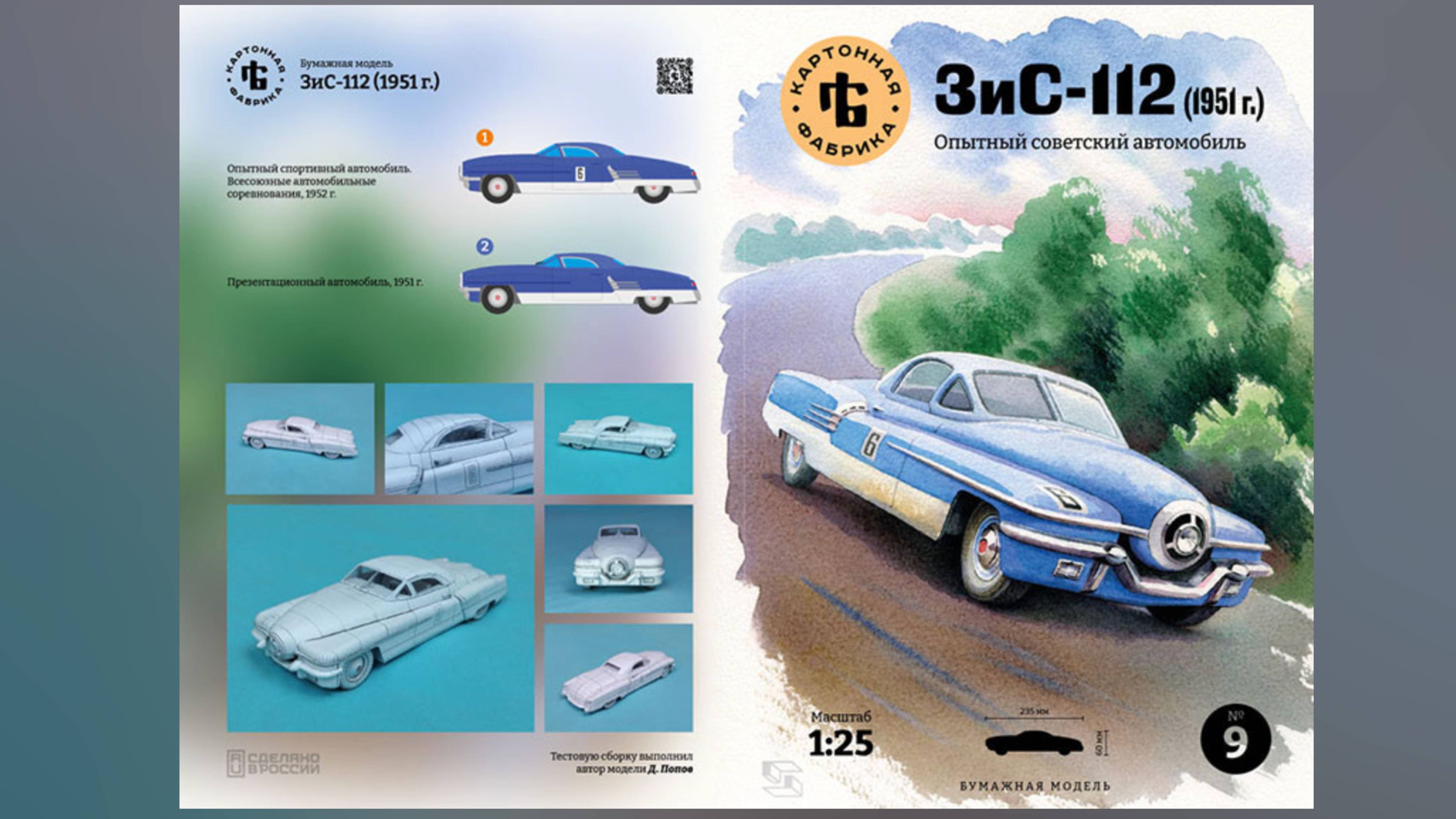 Спортивный автомобиль «ЗиС-112», СССР, 1951, 1:25 от ′Картонная Фабрика′ №9.