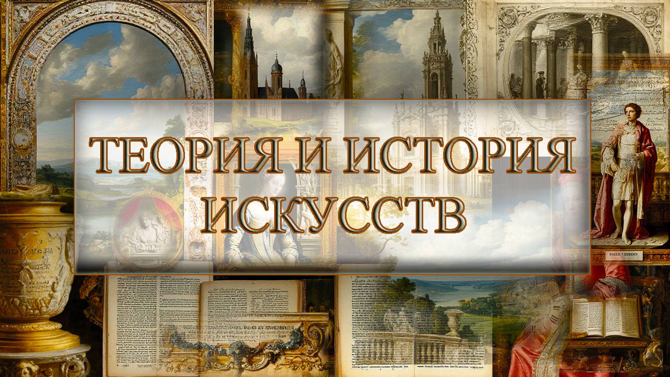 ТЕОРИЯ И ИСТОРИЯ ИСКУССТВ