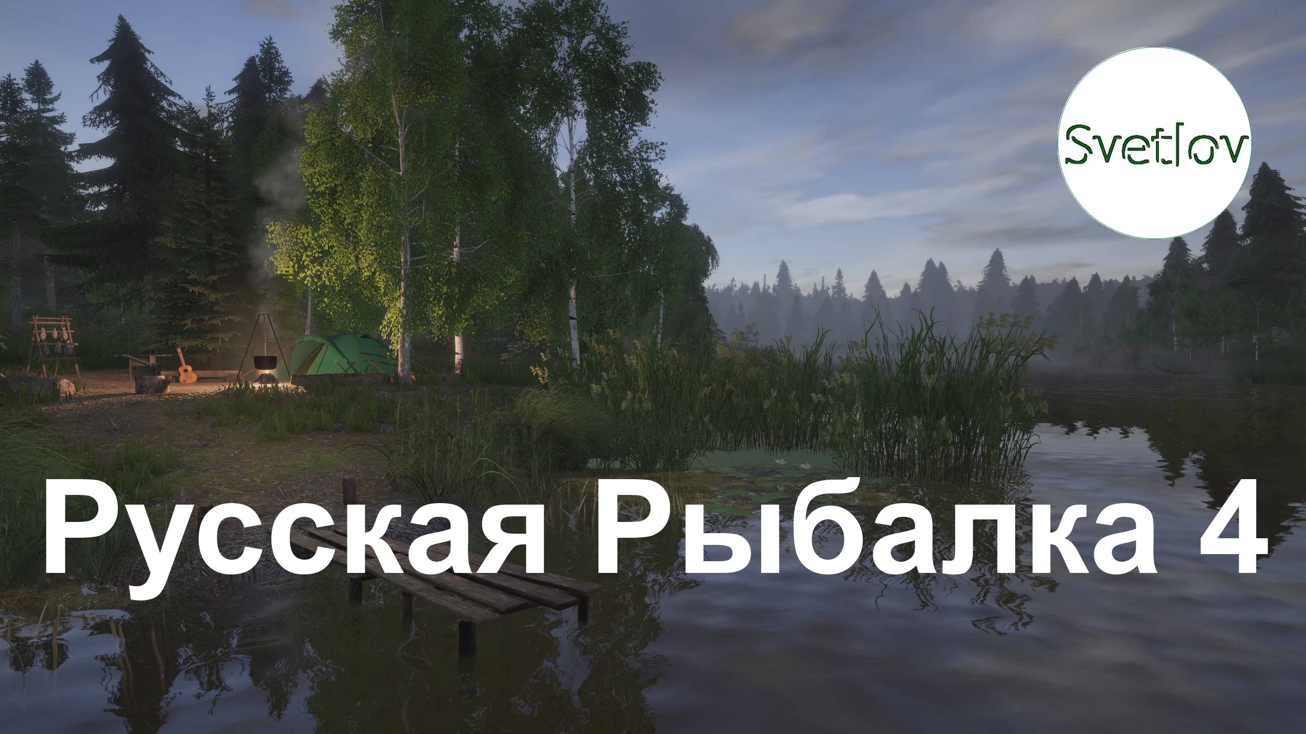 Русская Рыбалка 4