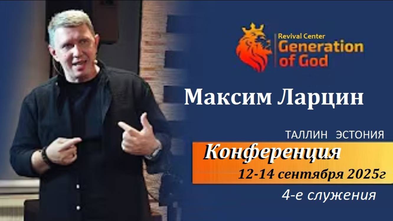 Конференция - Таллин 12-14.09.25