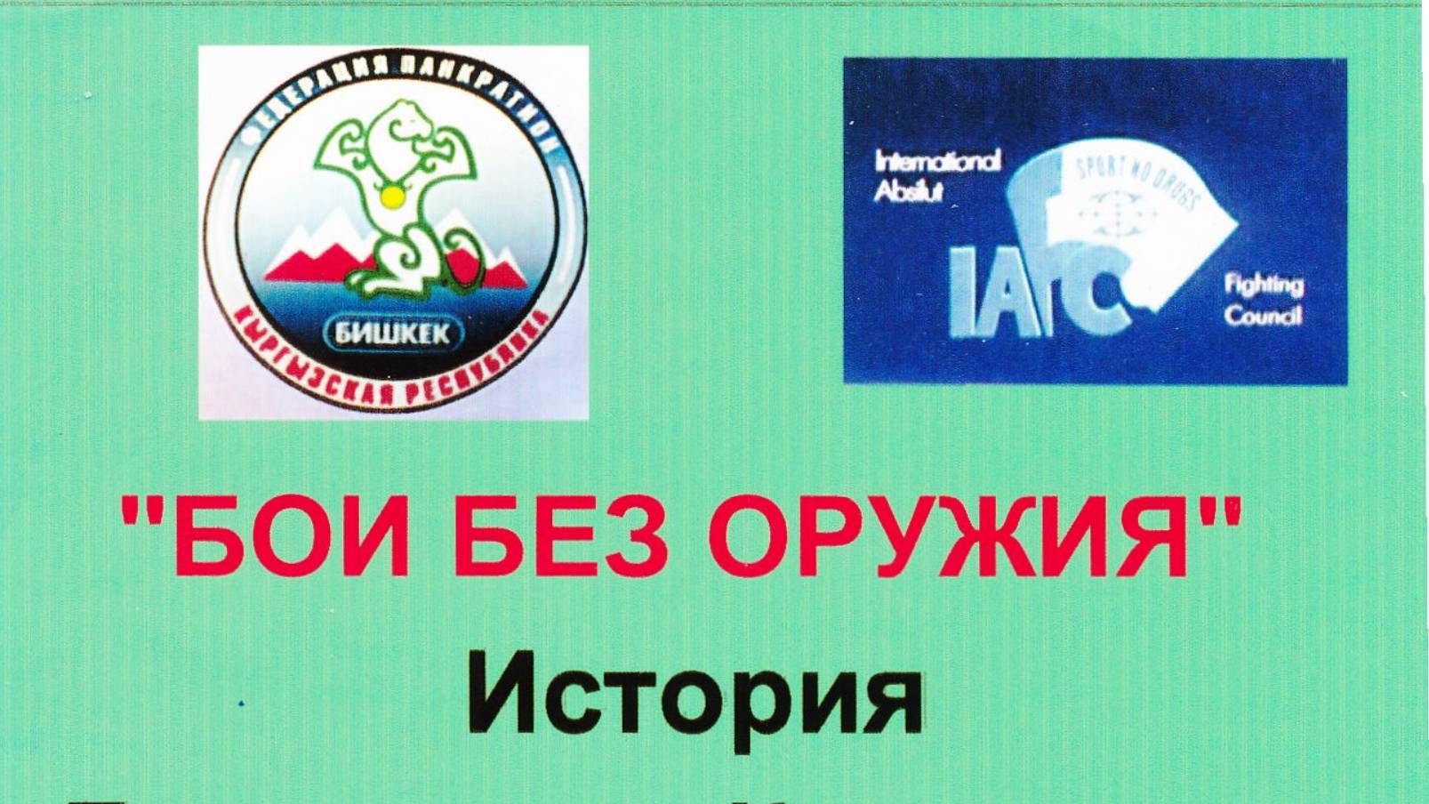 ПАНКРАТИОН