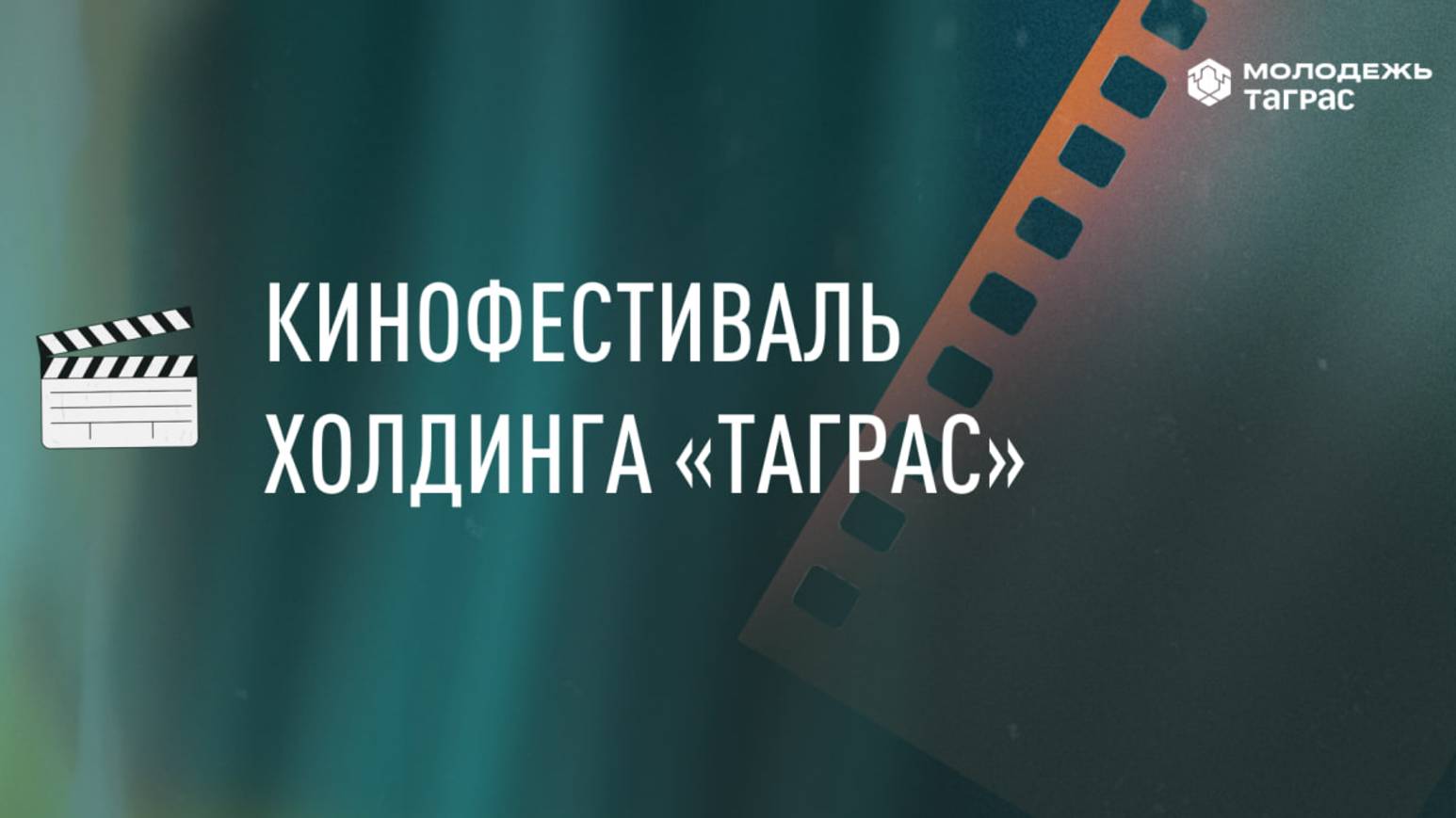 Ленар Назипов: восемь рецензий на фильмы Кинофестиваля Холдинга ТАГРАС