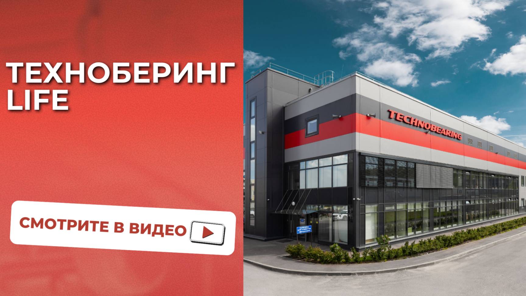 Техноберинг LIFE