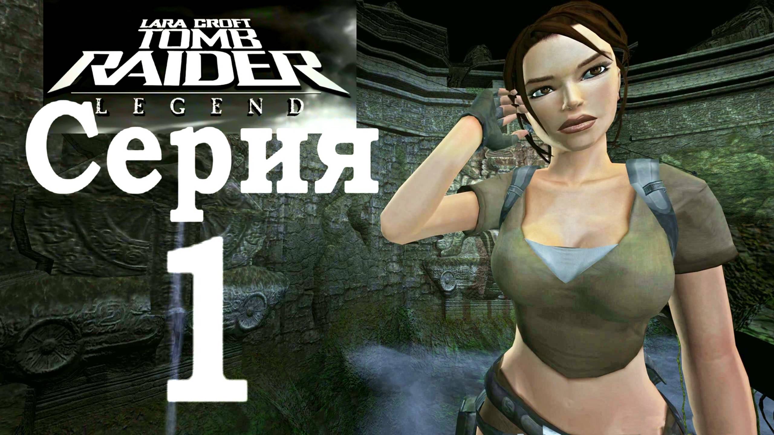 Tomb Raider: Legend