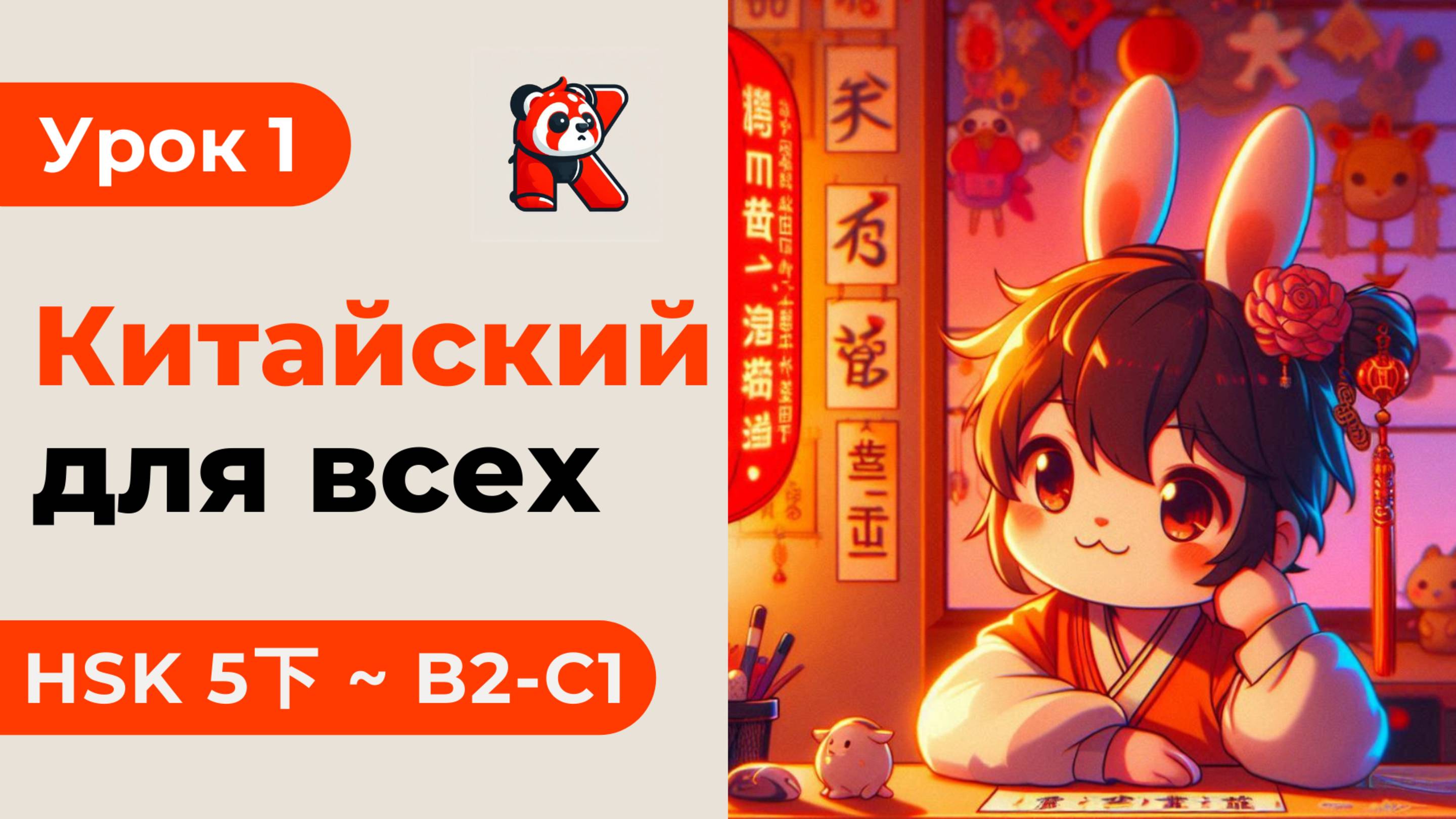 HSK 5下 с Кантулаевым 孔凯风 - Полный курс. Китайский язык с нуля.  Примеры. Иероглифы и Произношение
