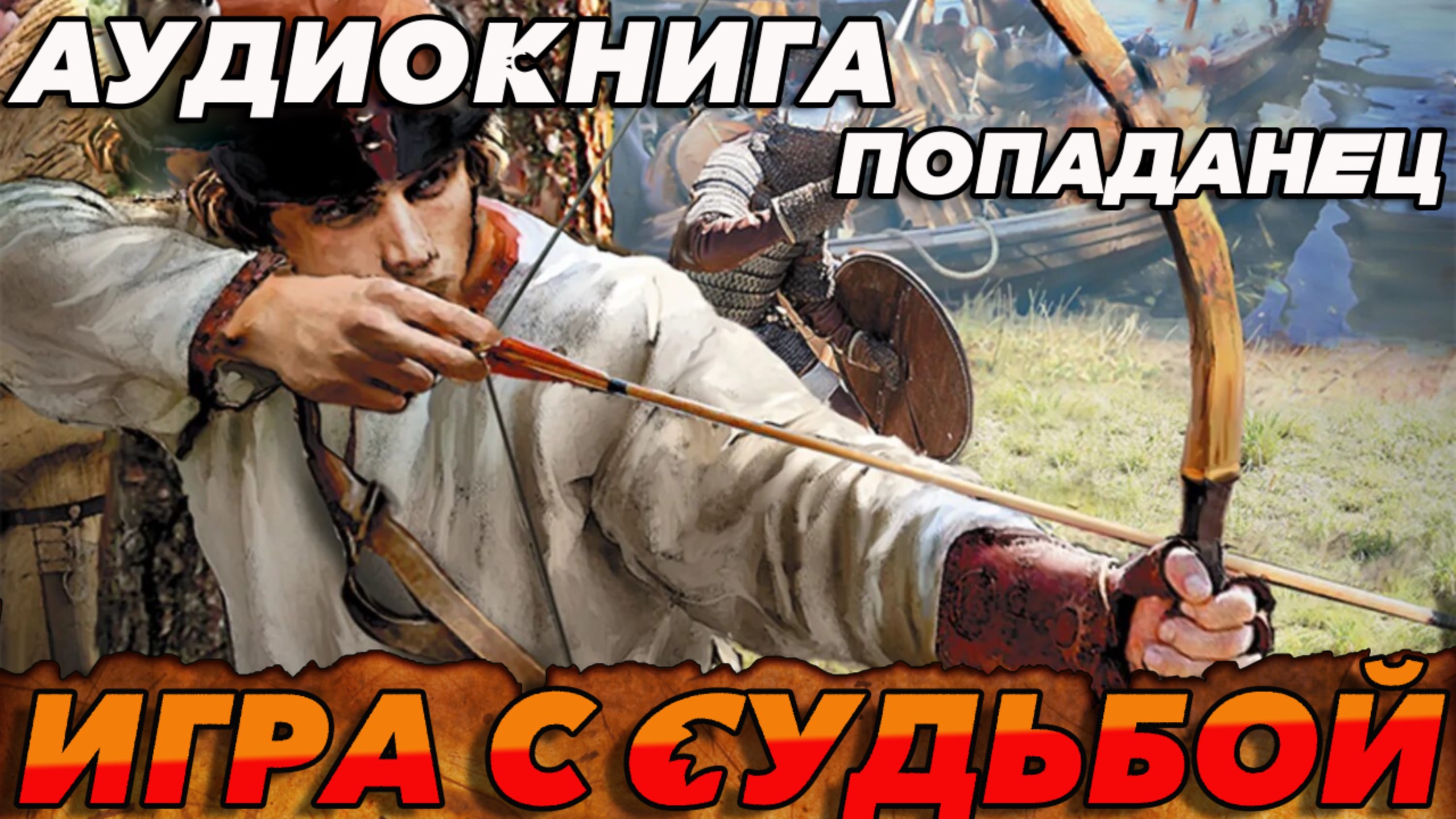 ИГРА С СУДЬБОЙ