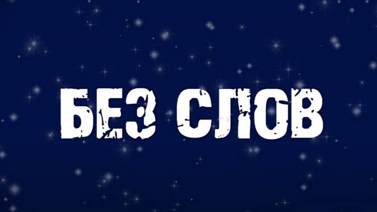 Без слов.