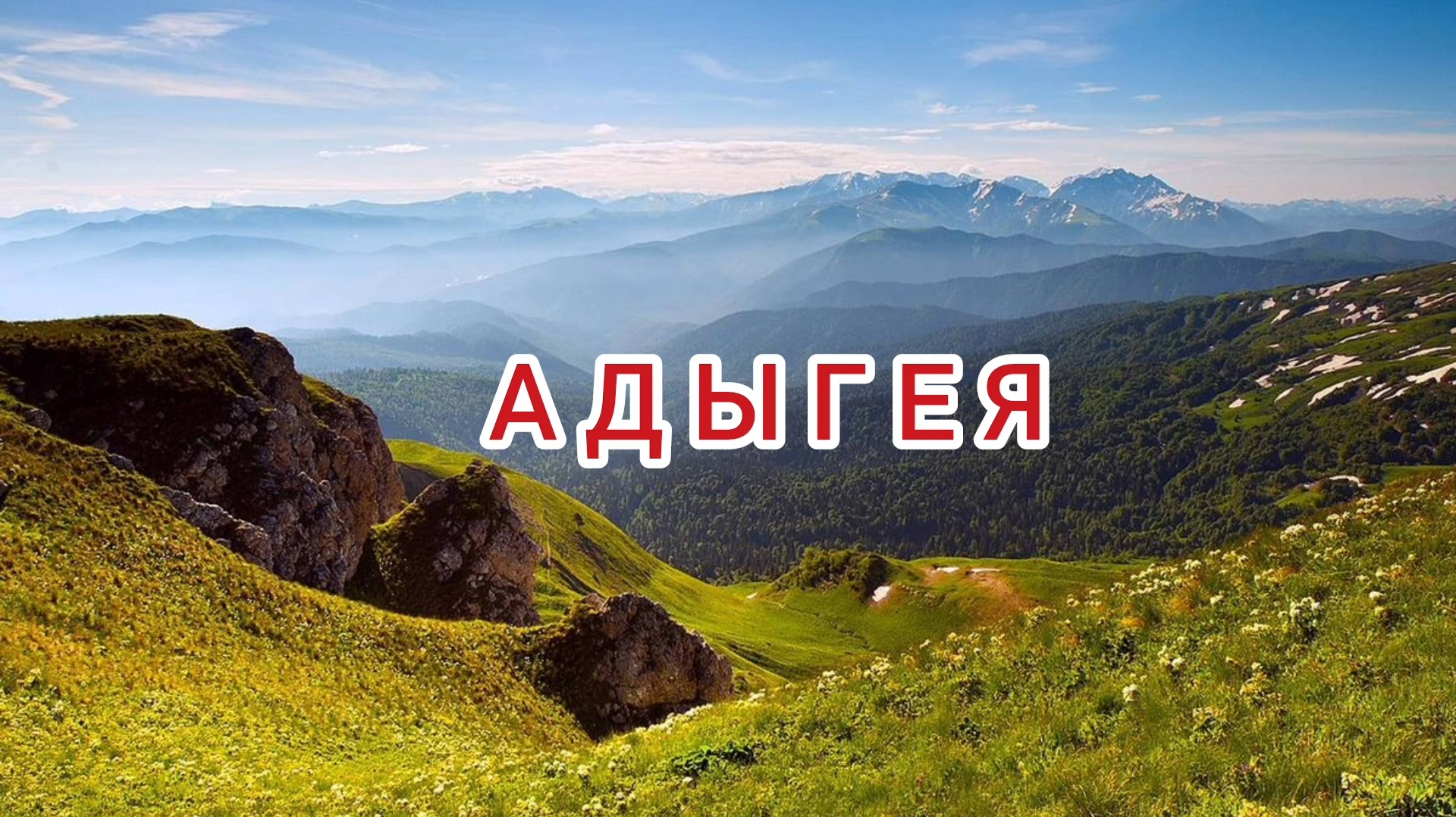 АДЫГЕЯ. СЕНТЯБРЬ- 2025.