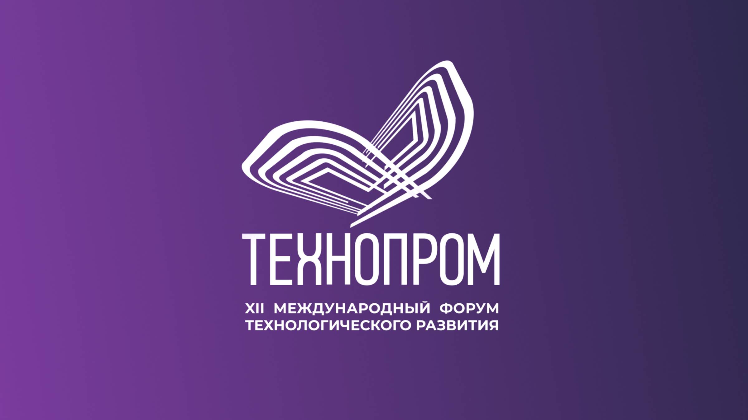 Технопром-2025