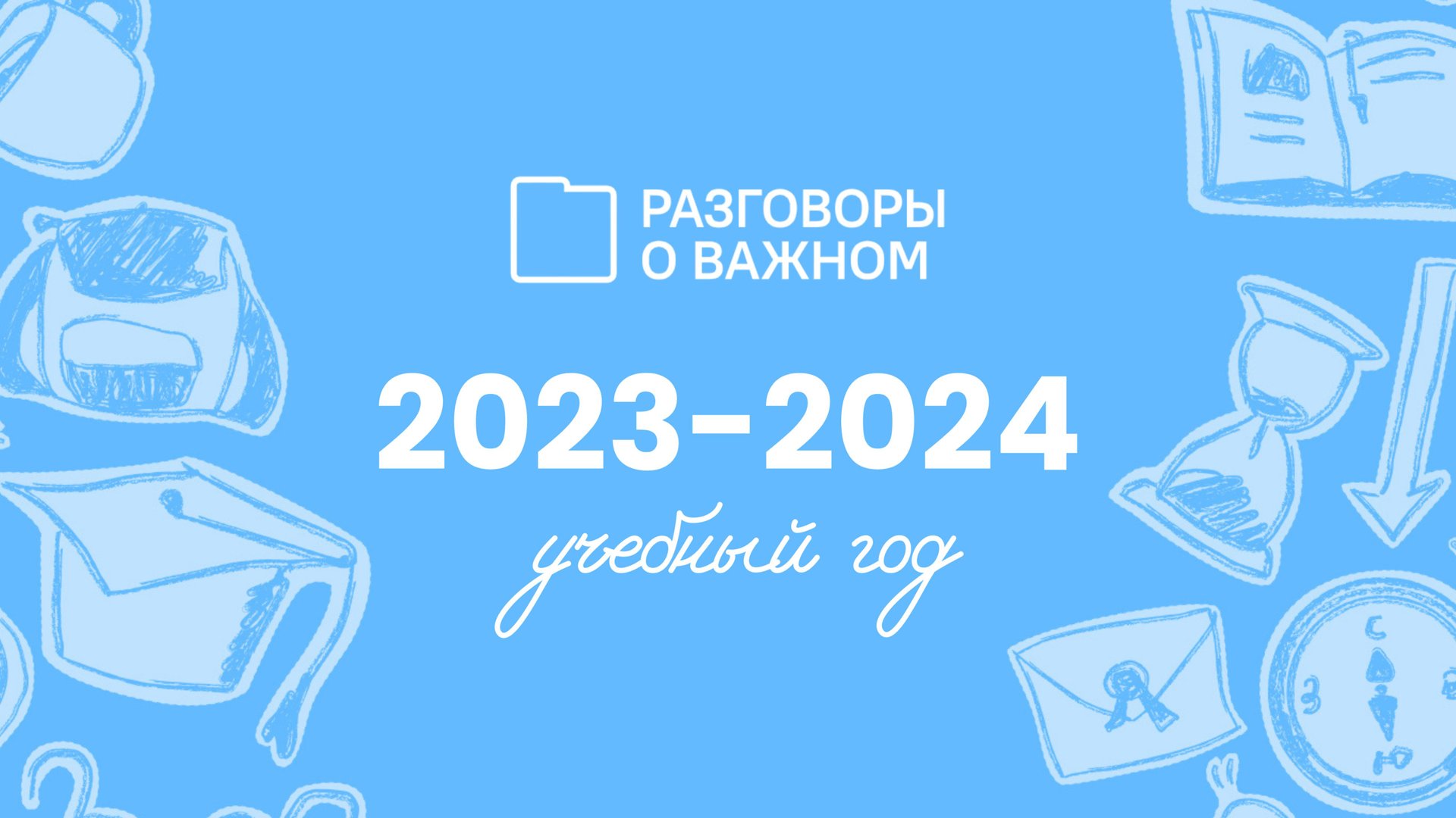 2023/2024 учебный год