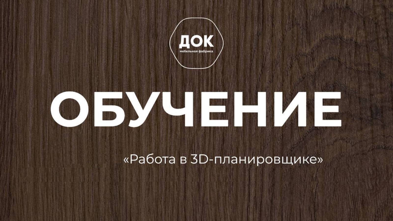 Обучение по 3D планировщику