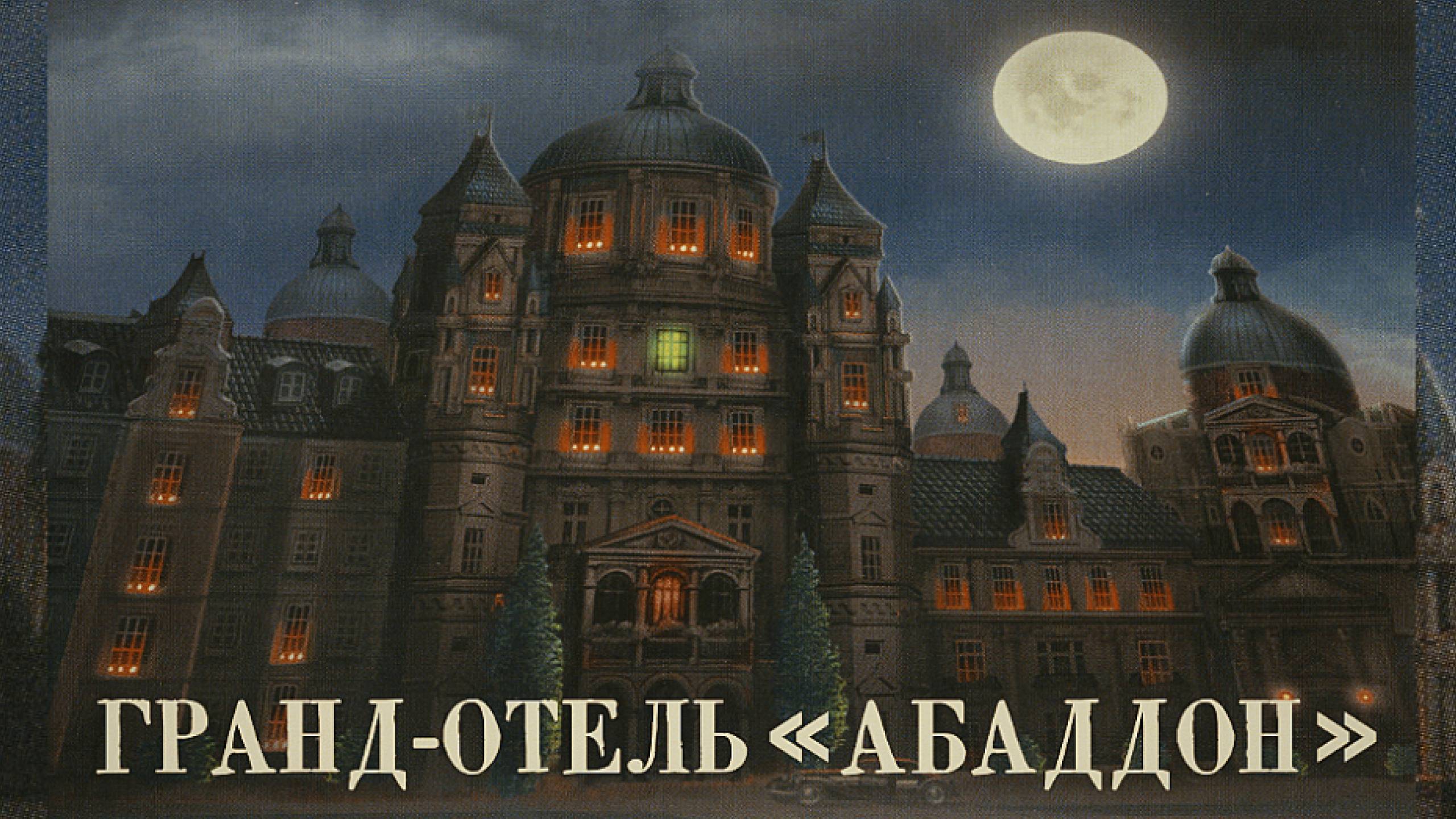 Гранд-отель «Абаддон»