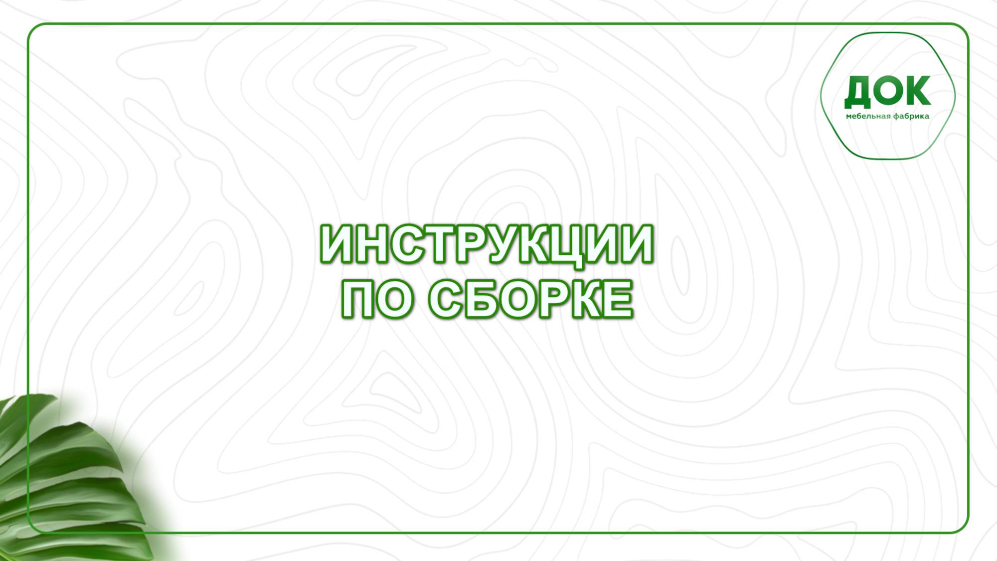 Инструкции по сборке