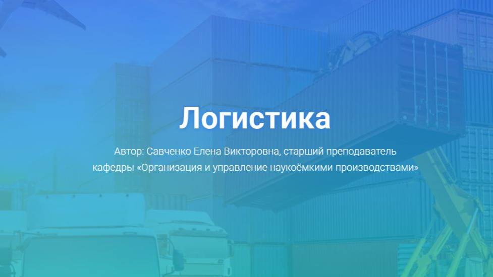 Логистика
