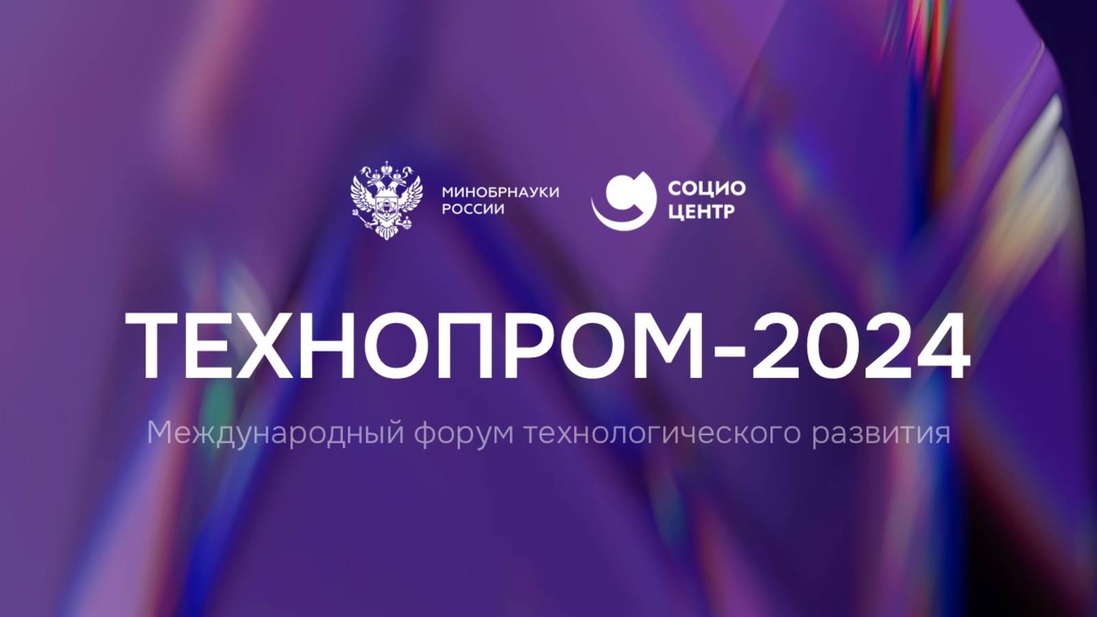Технопром-2024