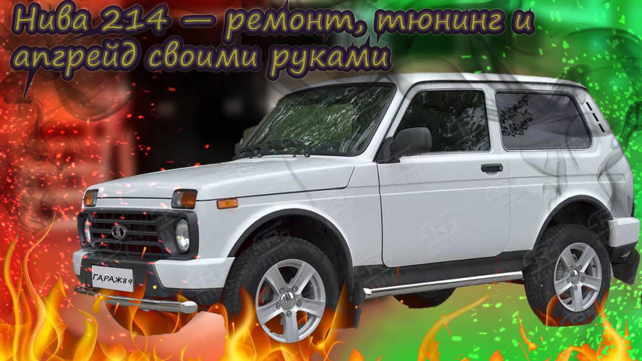 Нива 214 — ремонт, тюнинг и апгрейд своими руками