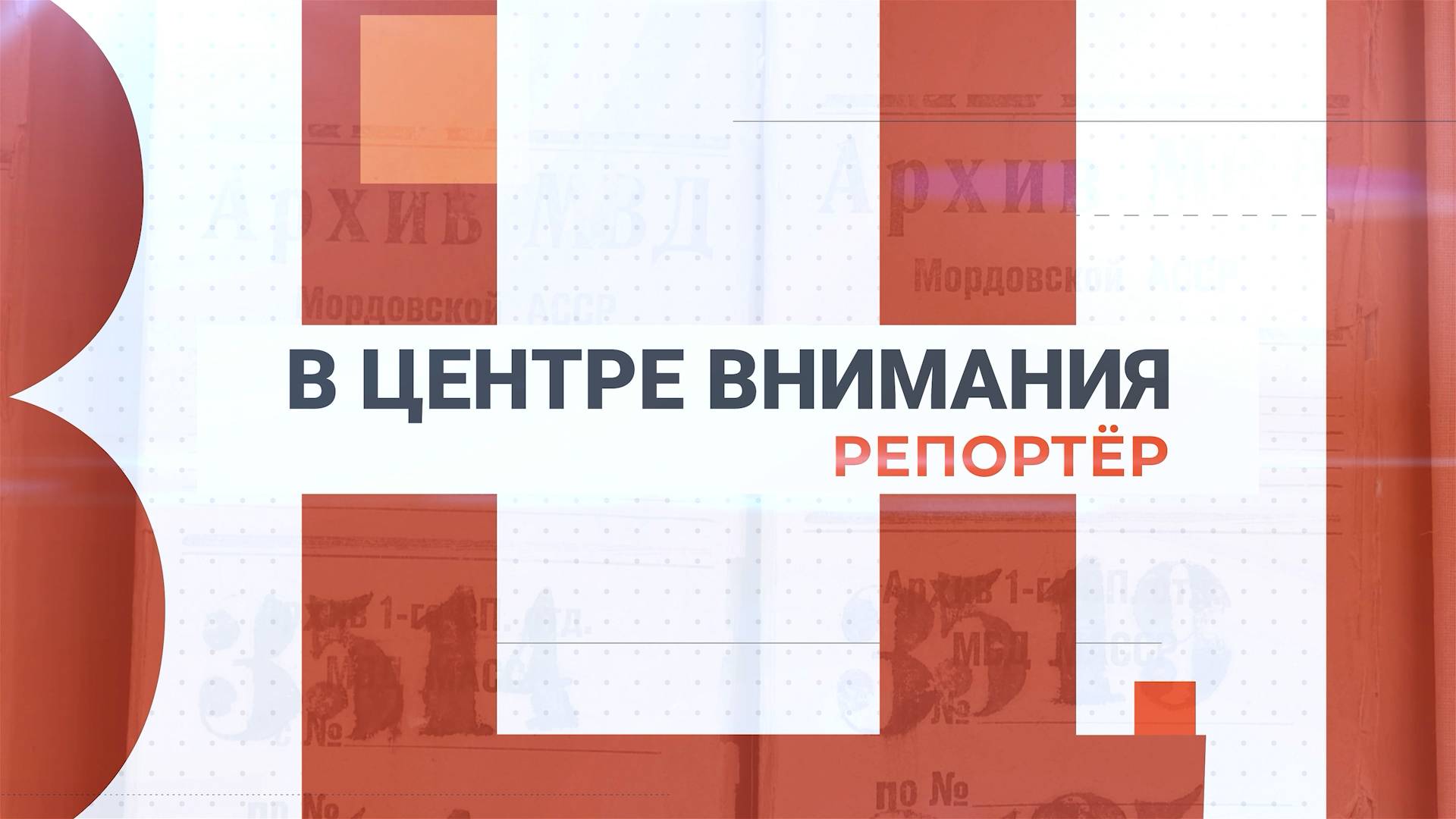 В центре внимания: Репортёр