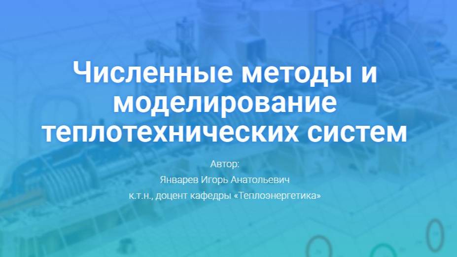 Численные методы и моделирование теплотехнических систем