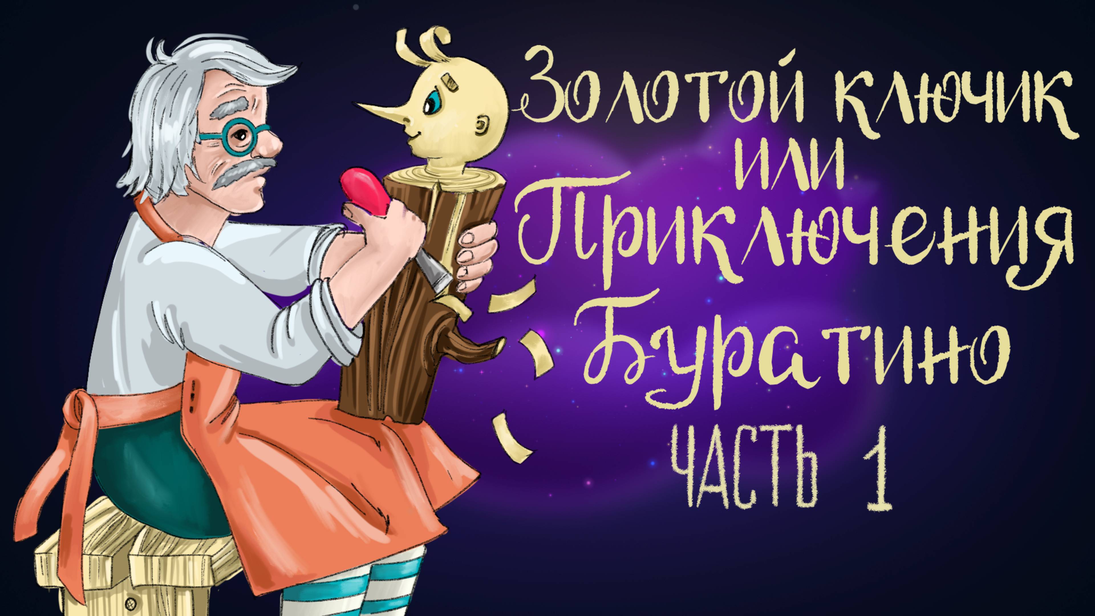 Золотой ключик, или приключения Буратино