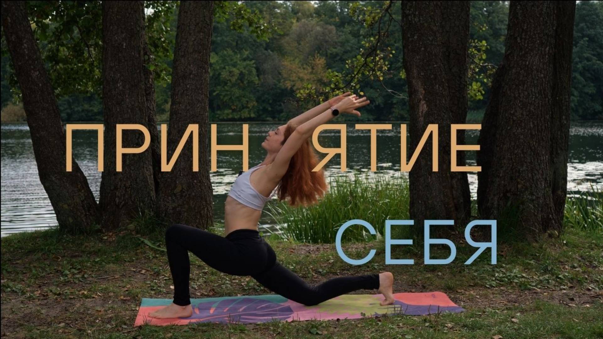Принятие себя