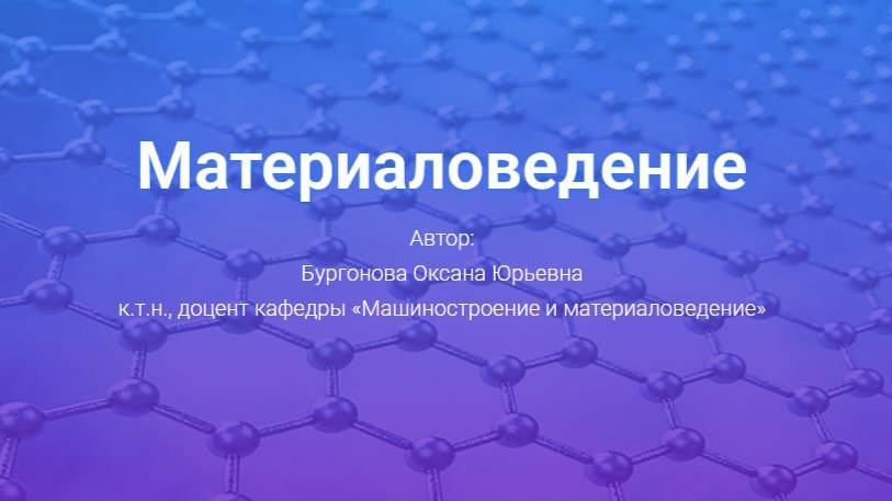 Материаловедение