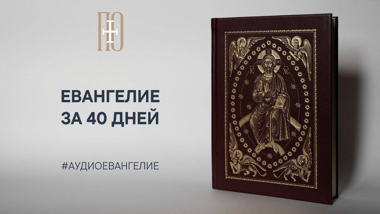 ЕВАНГЕЛИЕ ЗА 40 ДНЕЙ
