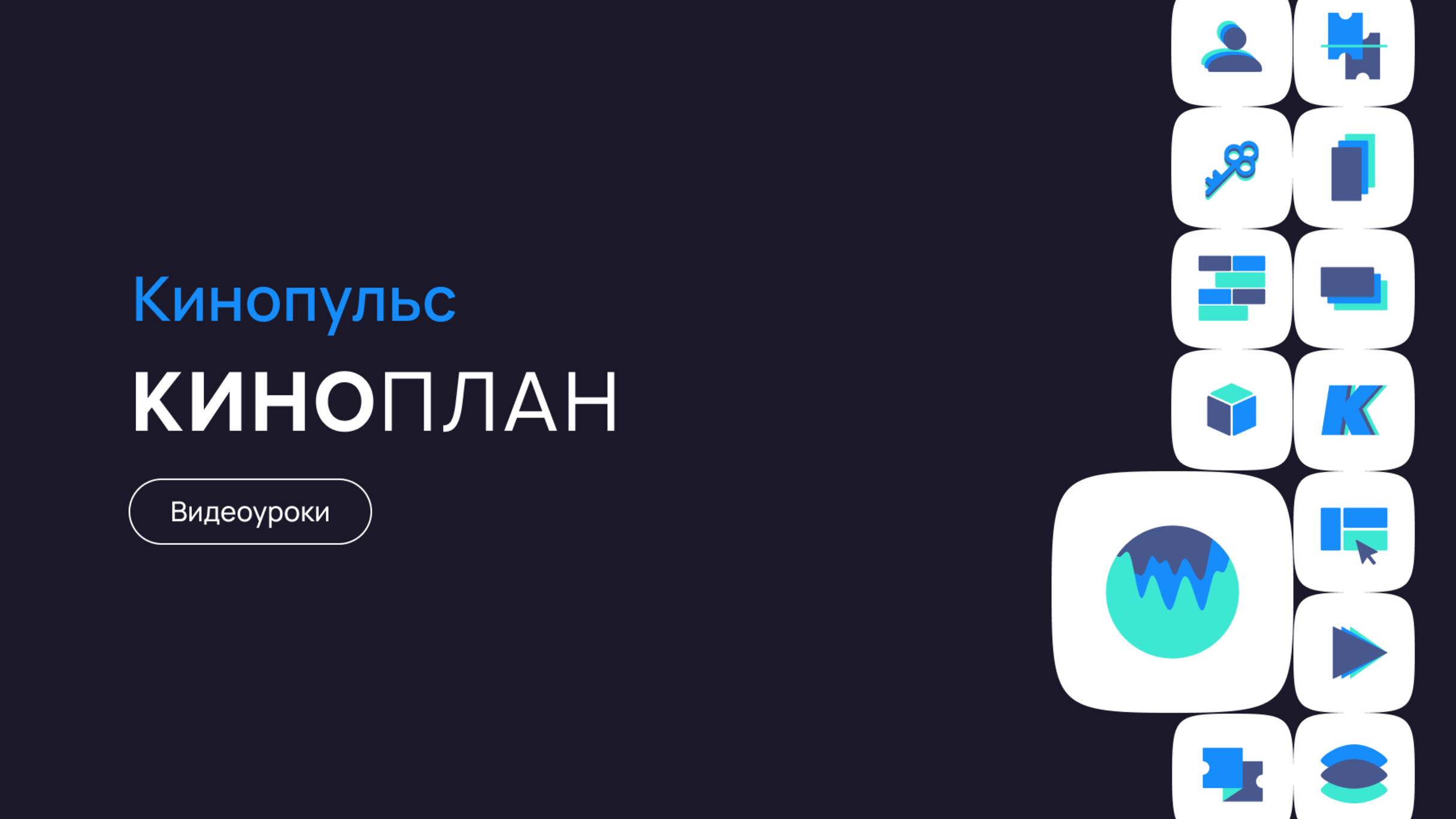 Киноплан. Кинопульс