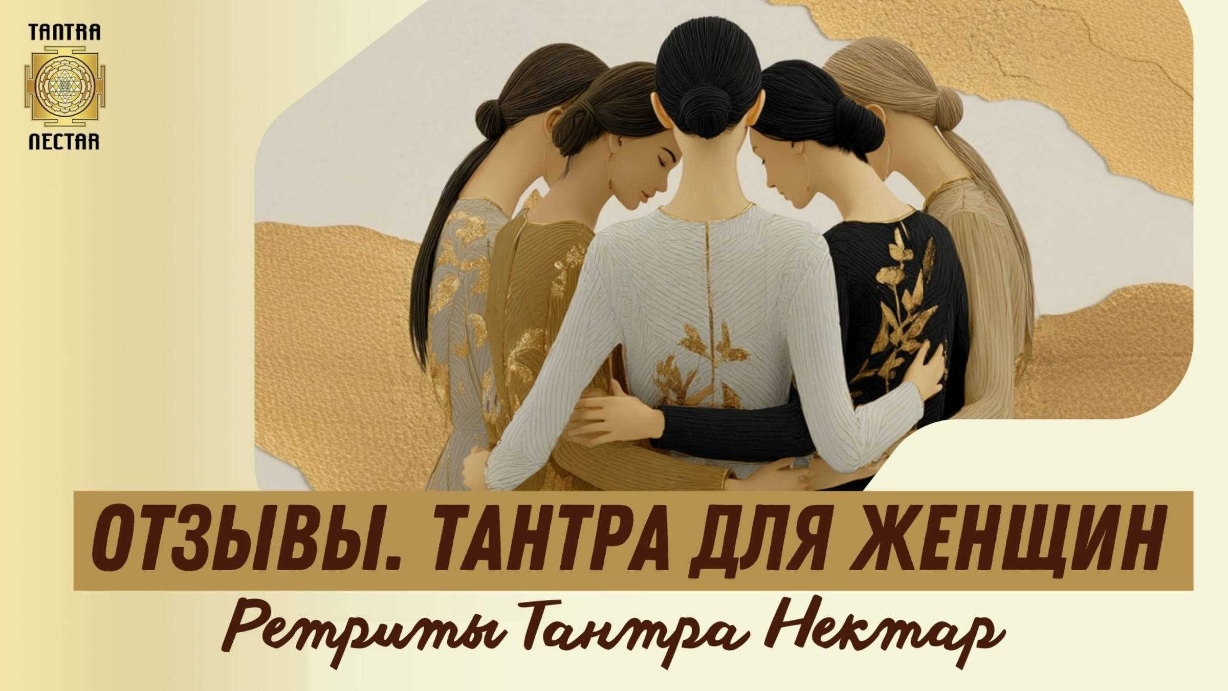 Отзывы - Женский ретрит
