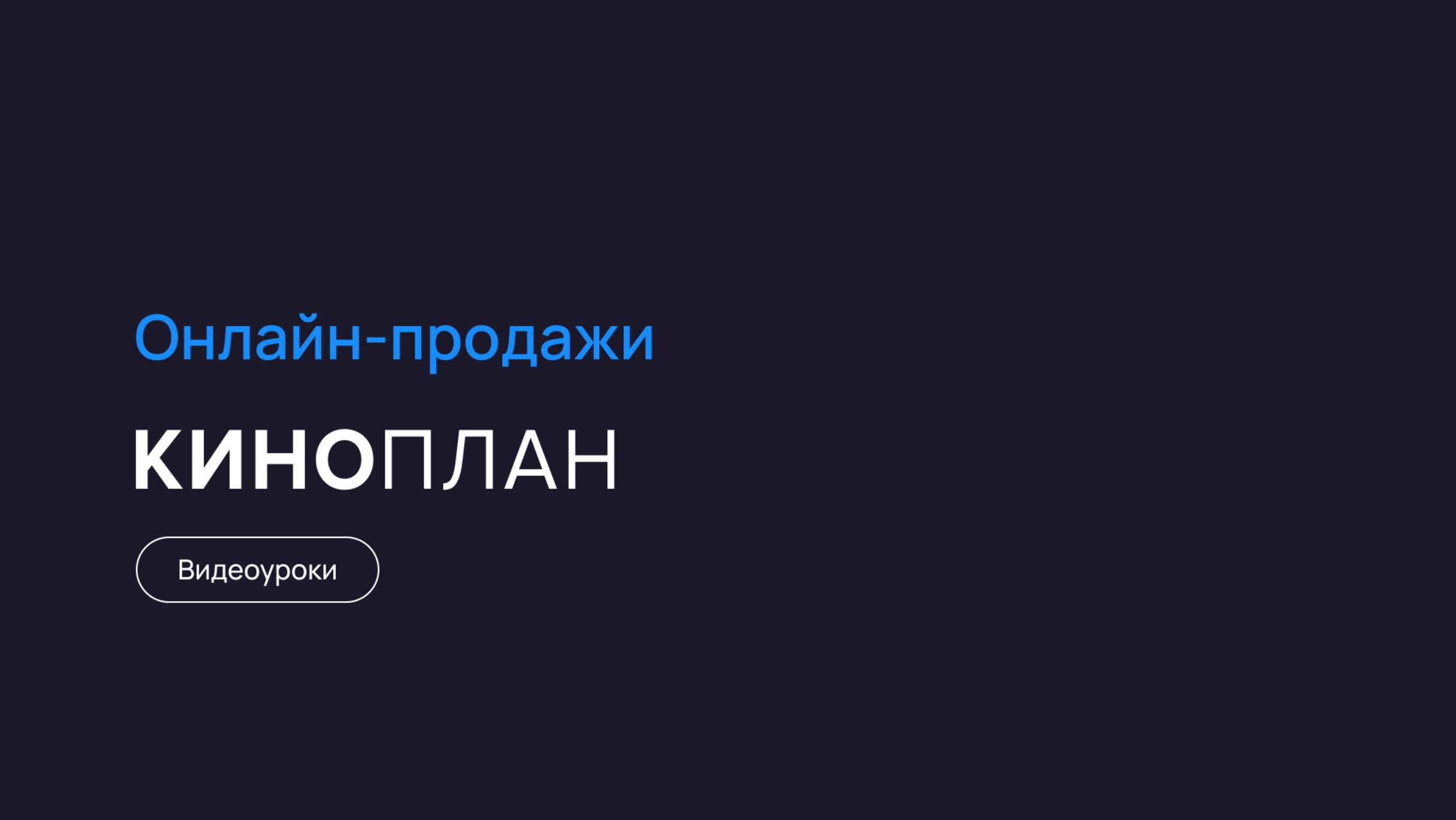 Киноплан. Онлайн-продажи