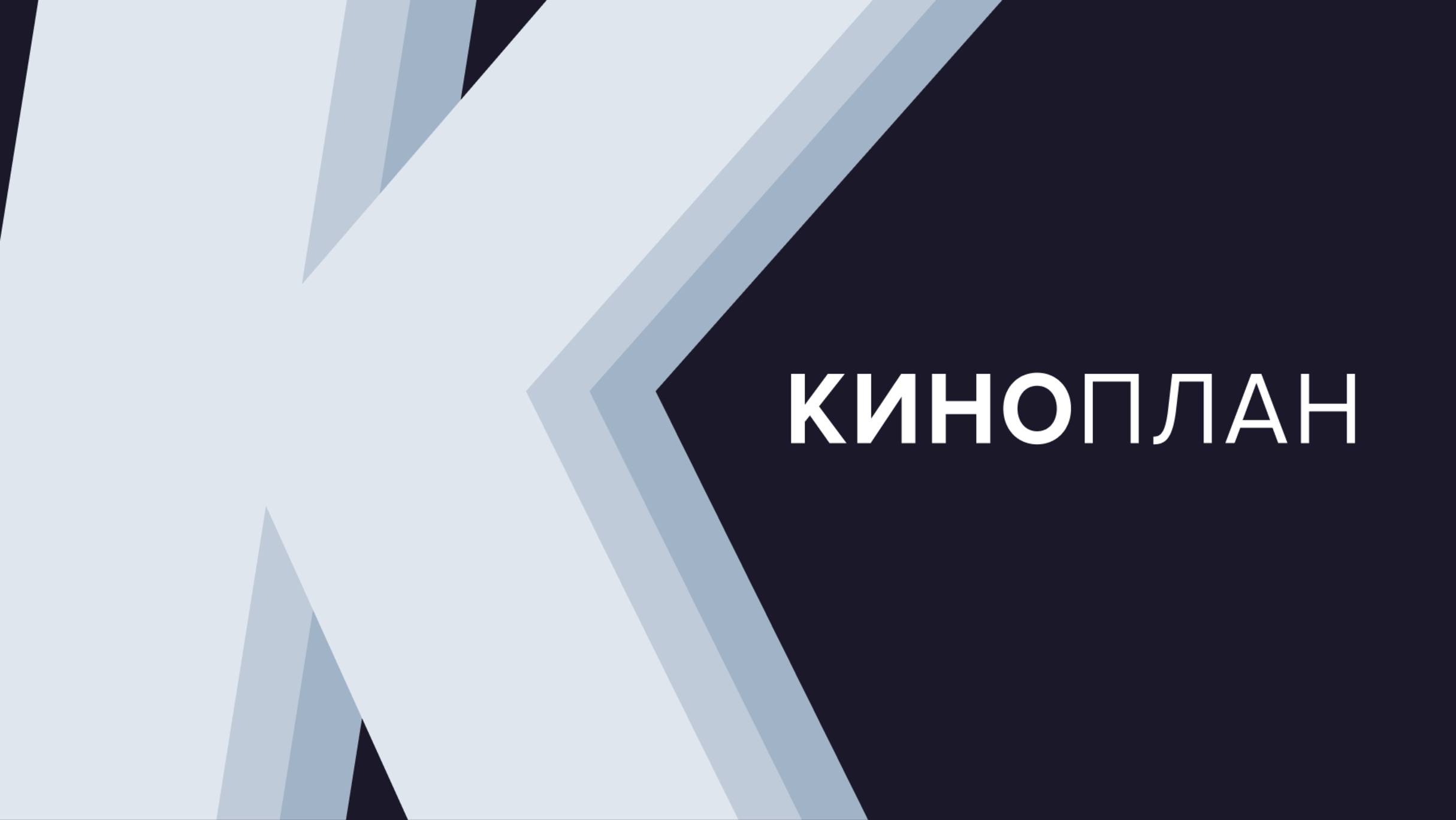 Киноплан: Мероприятия