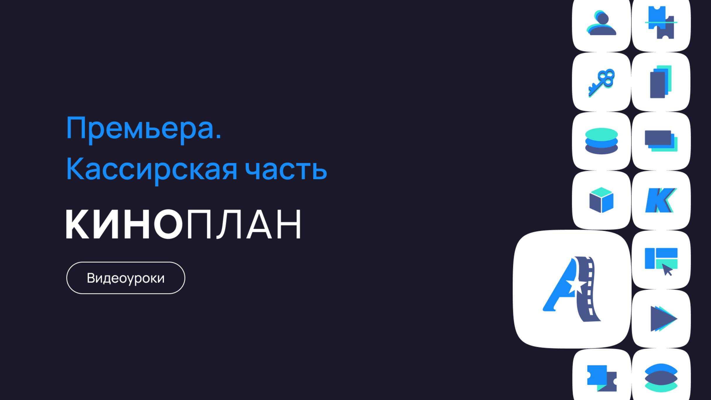 Премьера. Кассирская часть