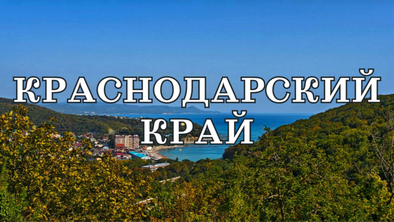 Краснодарский край
