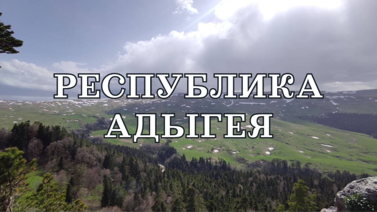 Республика Адыгея