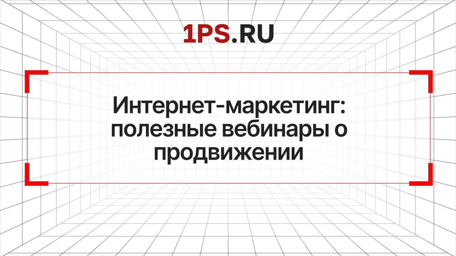Вебинары по интернет-маркетингу
