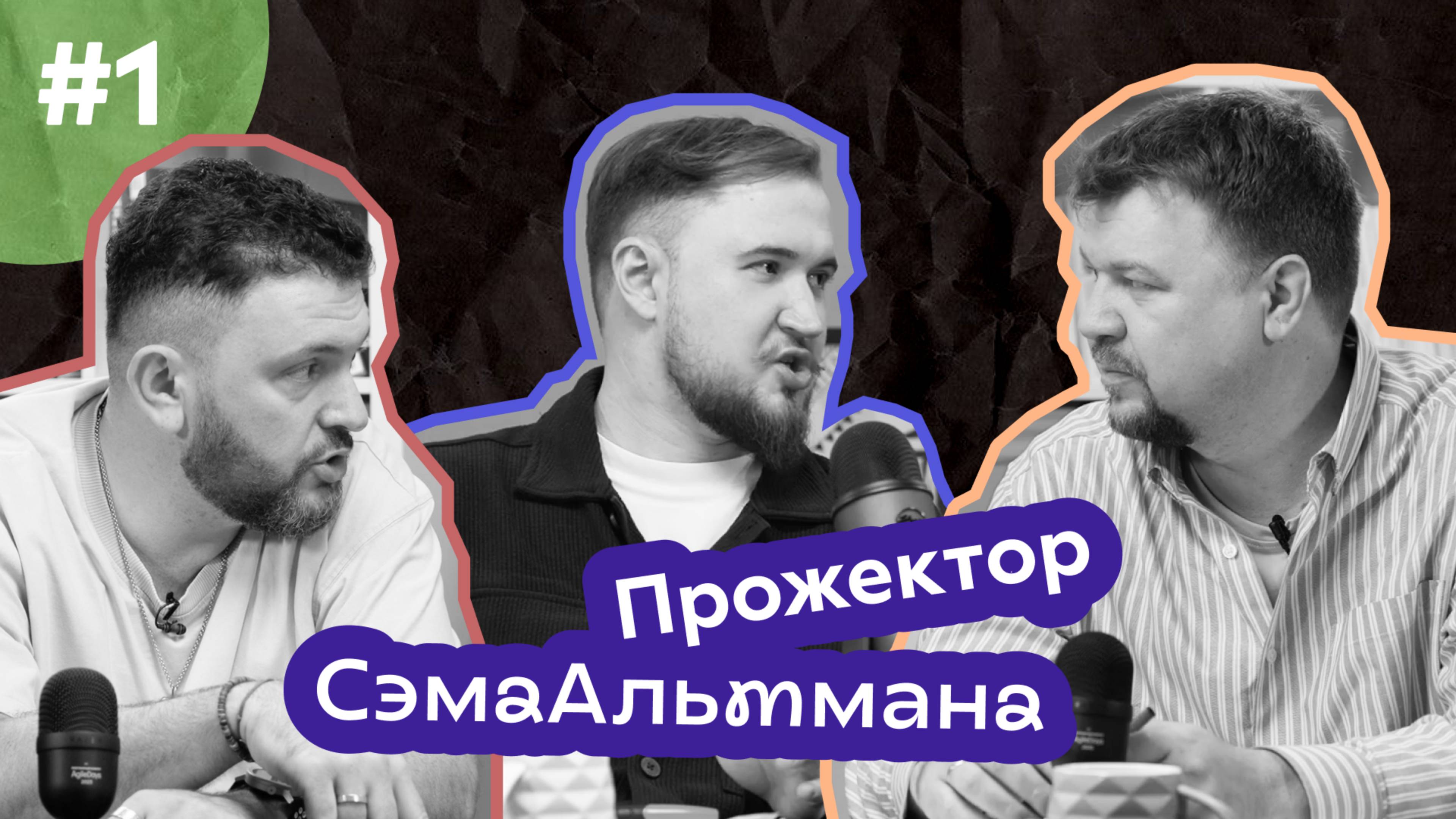ПрожекторСэмаАльтмана