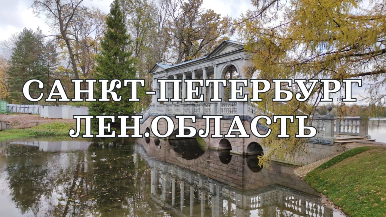 Санкт-Петербург, Ленинградская область, парки