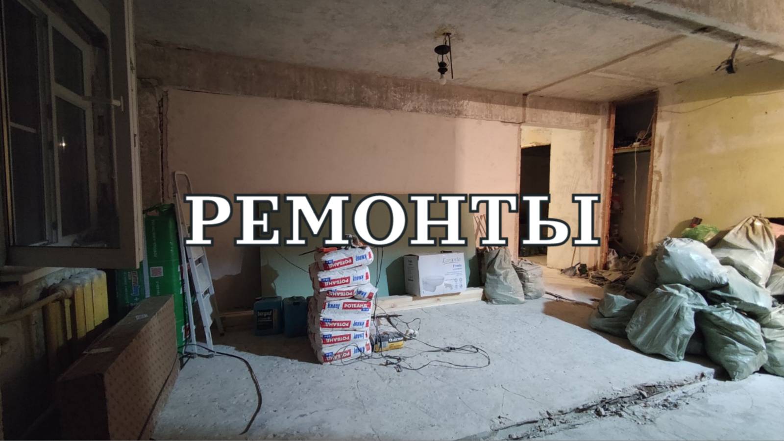 Ремонты
