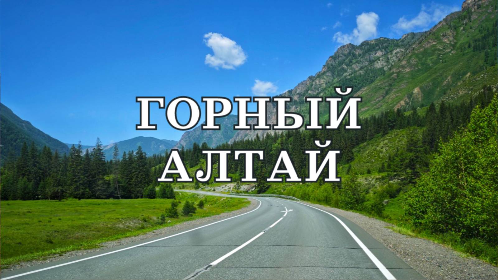 Республика Алтай