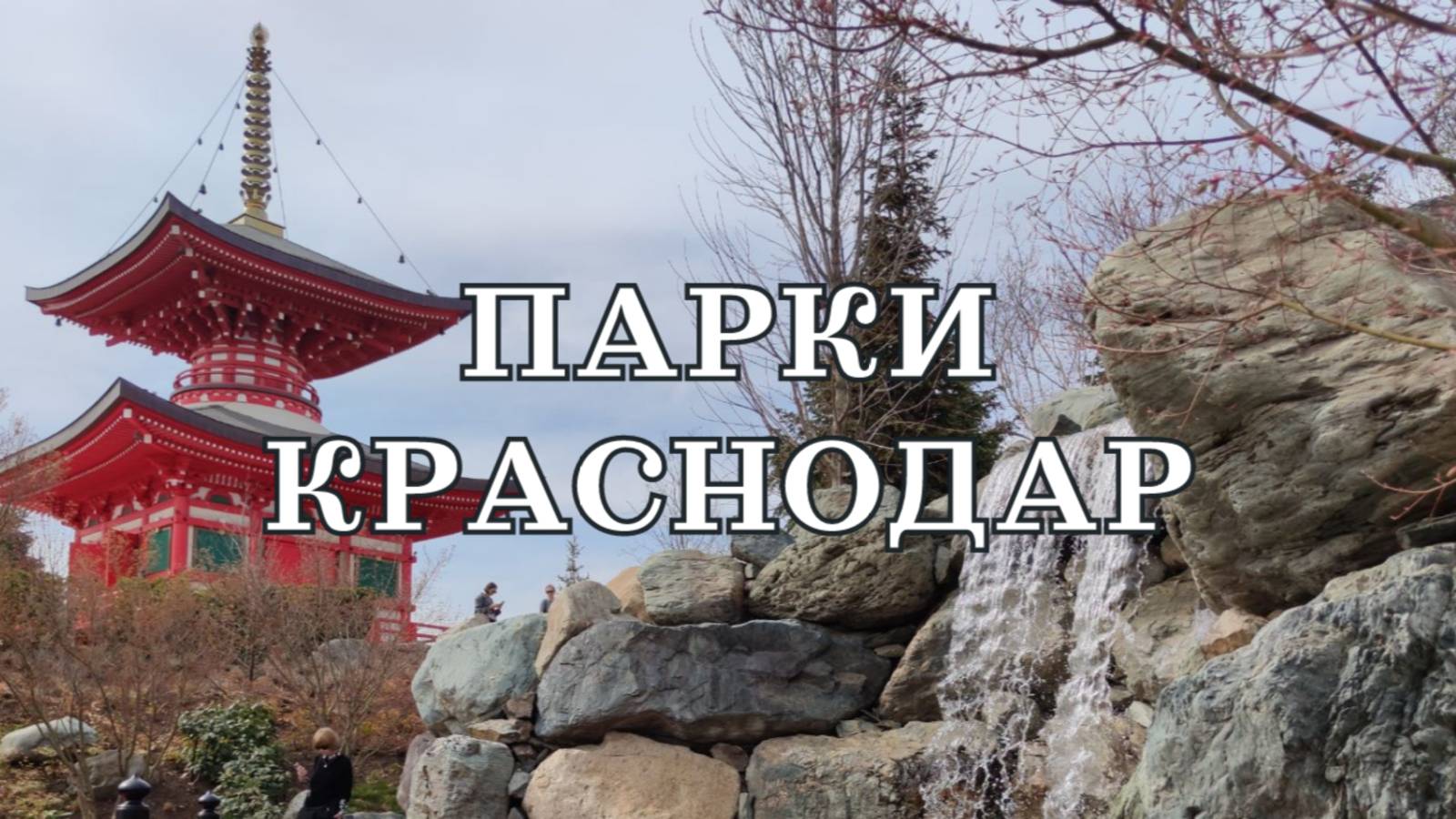 Парки Краснодар