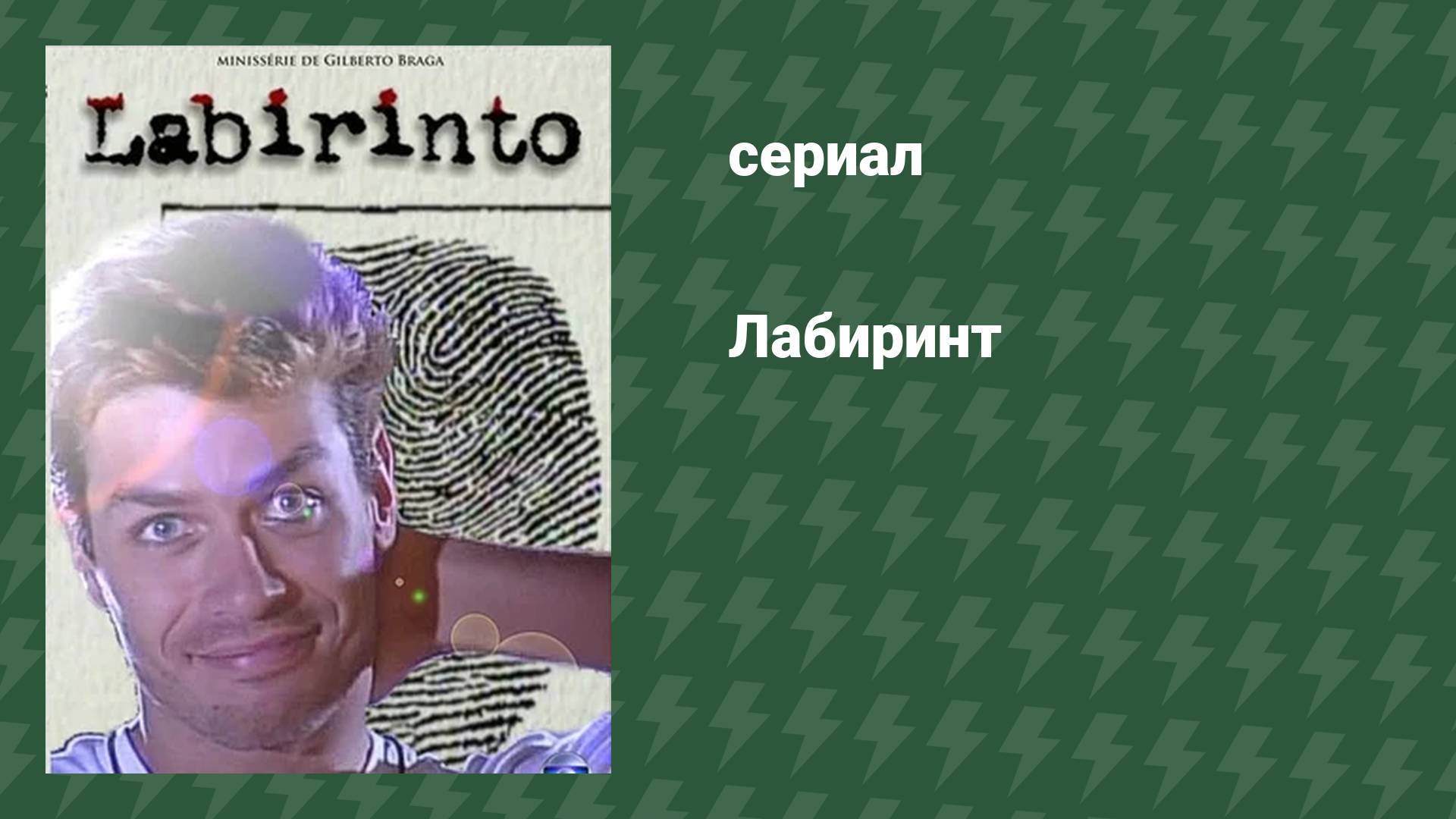 Лабиринт (сериал, 1998)