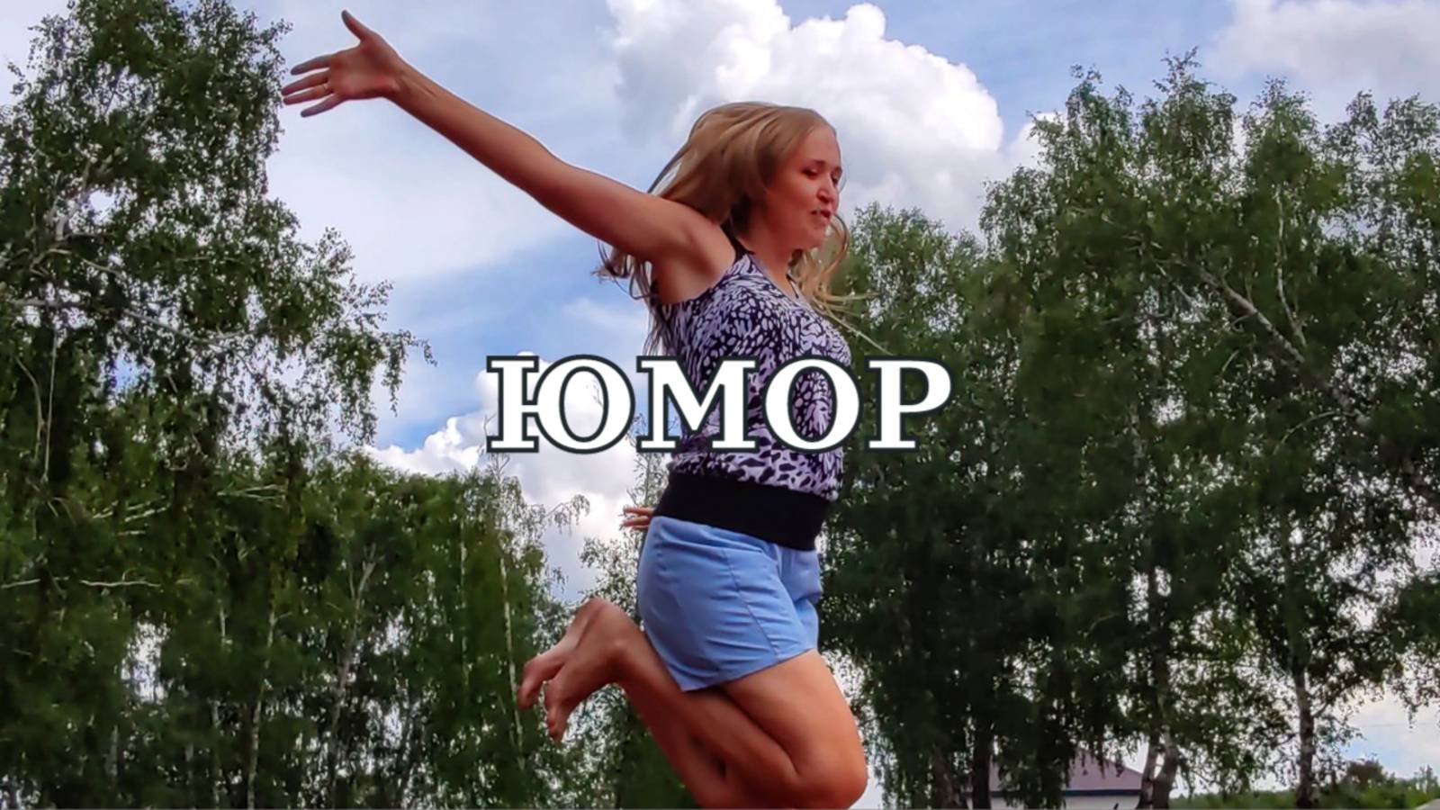Юмор
