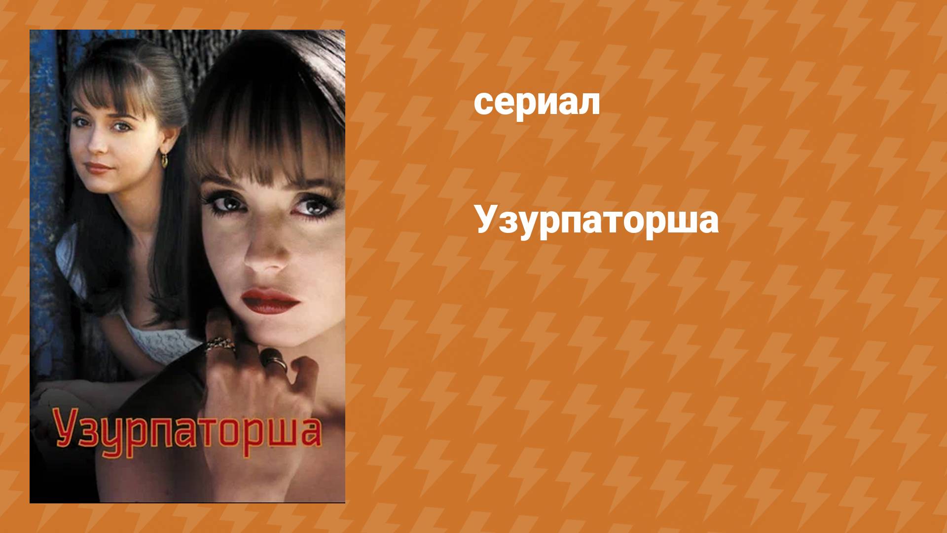 Узурпаторша (сериал, 1998)