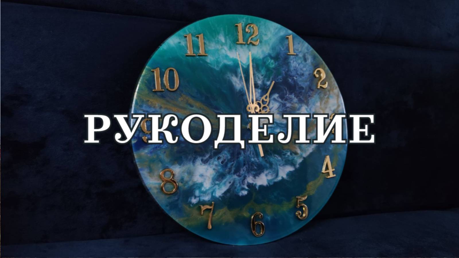Рукоделие, поделки