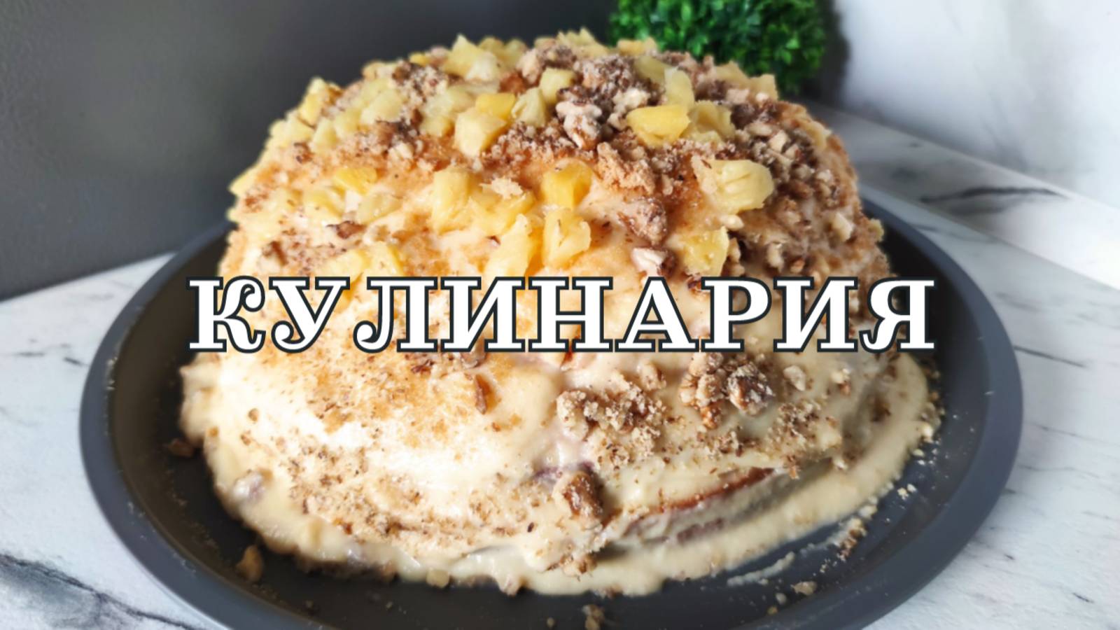 Кулинария