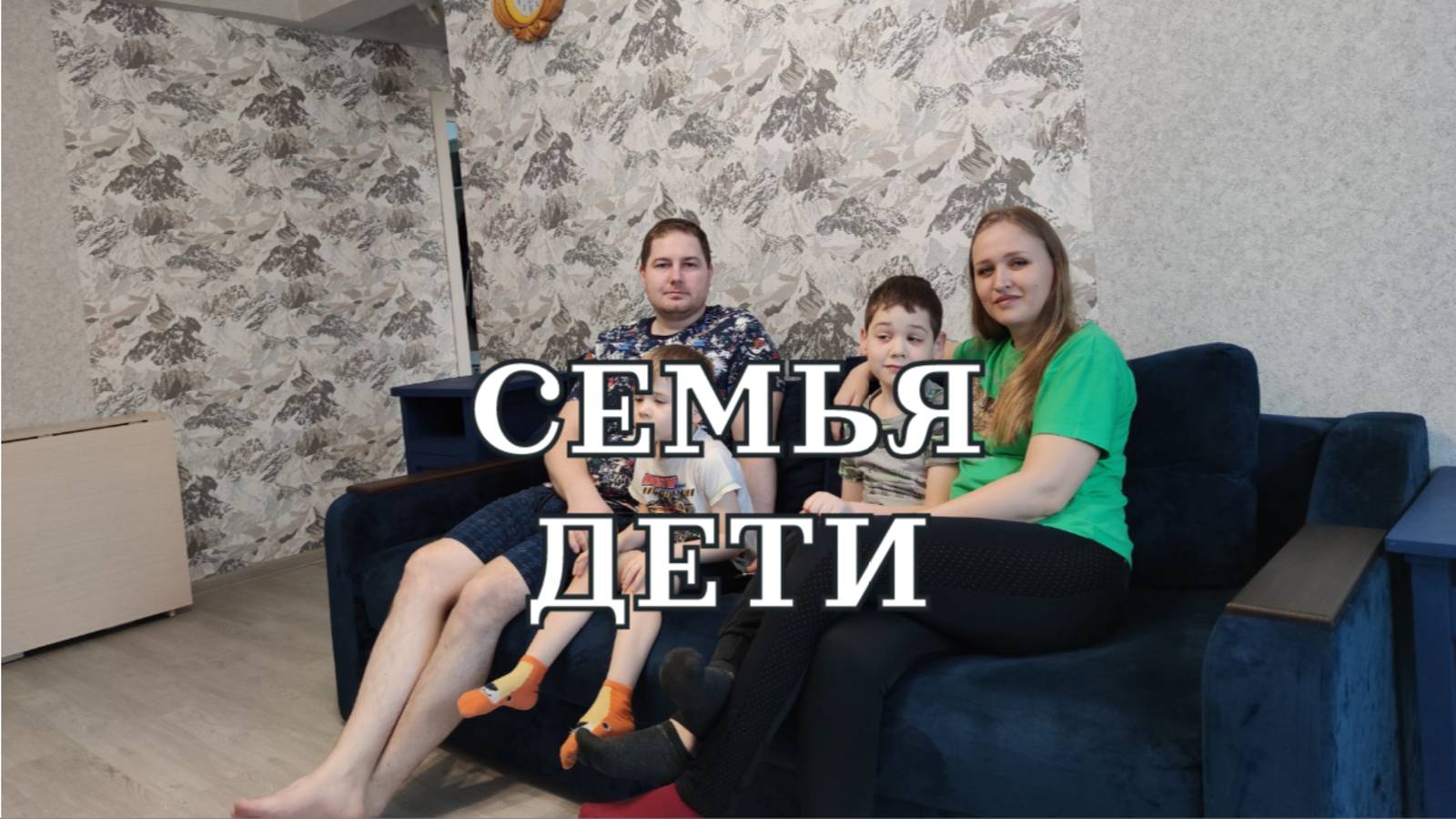 Семья, дети