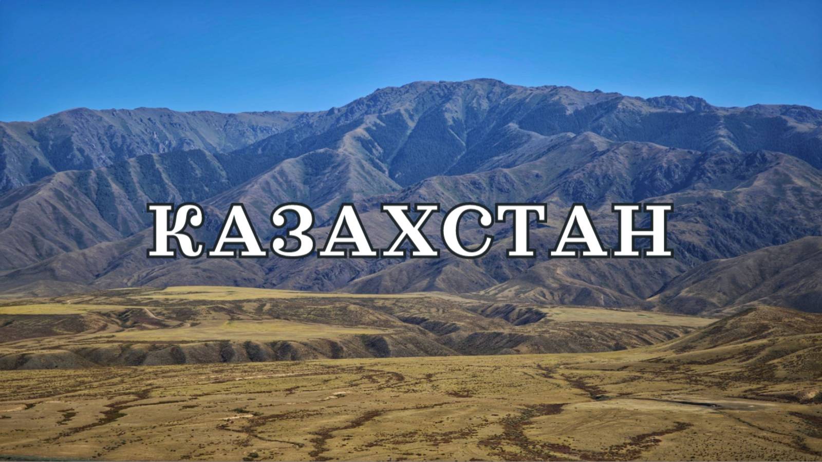 Казахстан