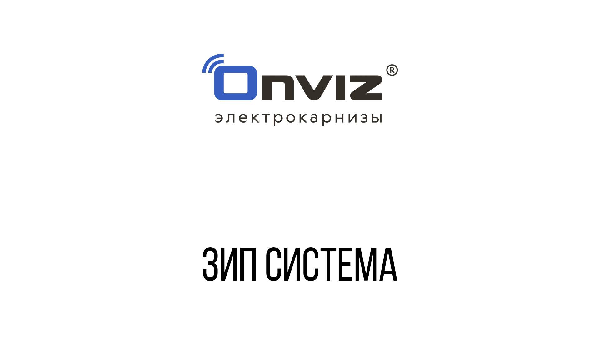 ЗИП система