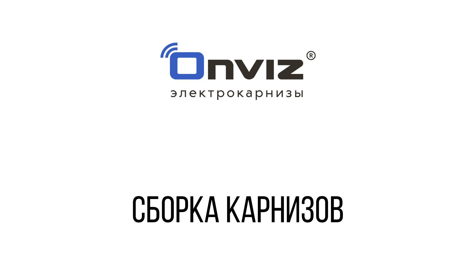 Сборка карнизов